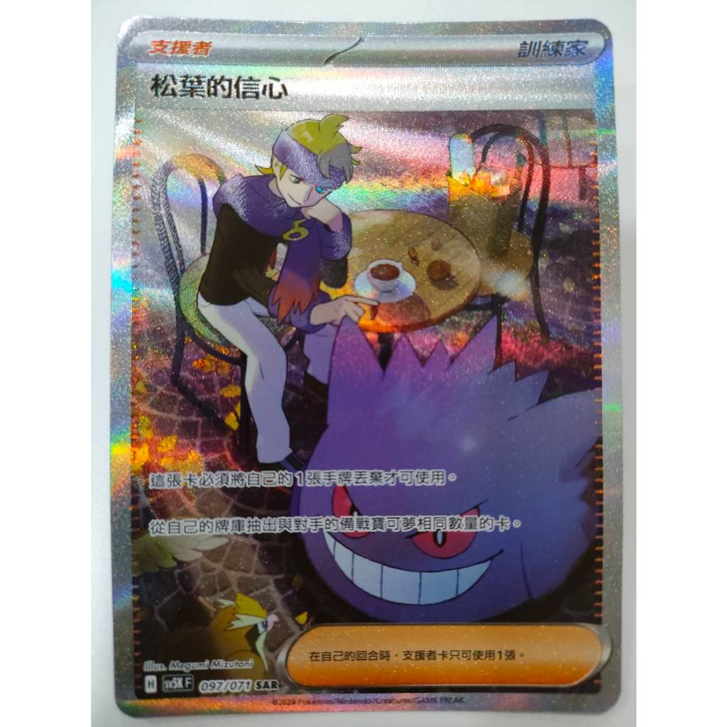 【Card-Ple卡片人】PTCG 松葉的信心 SV5KF SAR 097/071 中文版 異圖 寶可夢 | 蝦皮購物
