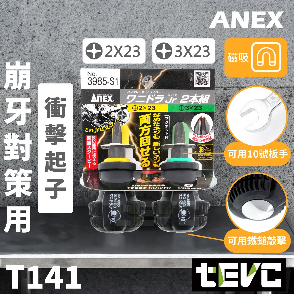 《tevc》含稅 發票 ANEX 日本製 暴力鱷 3985 螺絲開花救星 滑牙 崩牙 退牙器 敲擊 衝擊 十字起子 貫穿 | 蝦皮購物