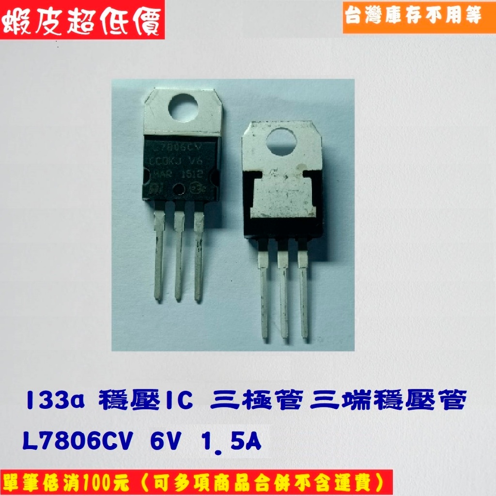 I33a 穩壓IC 三極管 三端穩壓管L7806CV 6V-1.5A | 蝦皮購物
