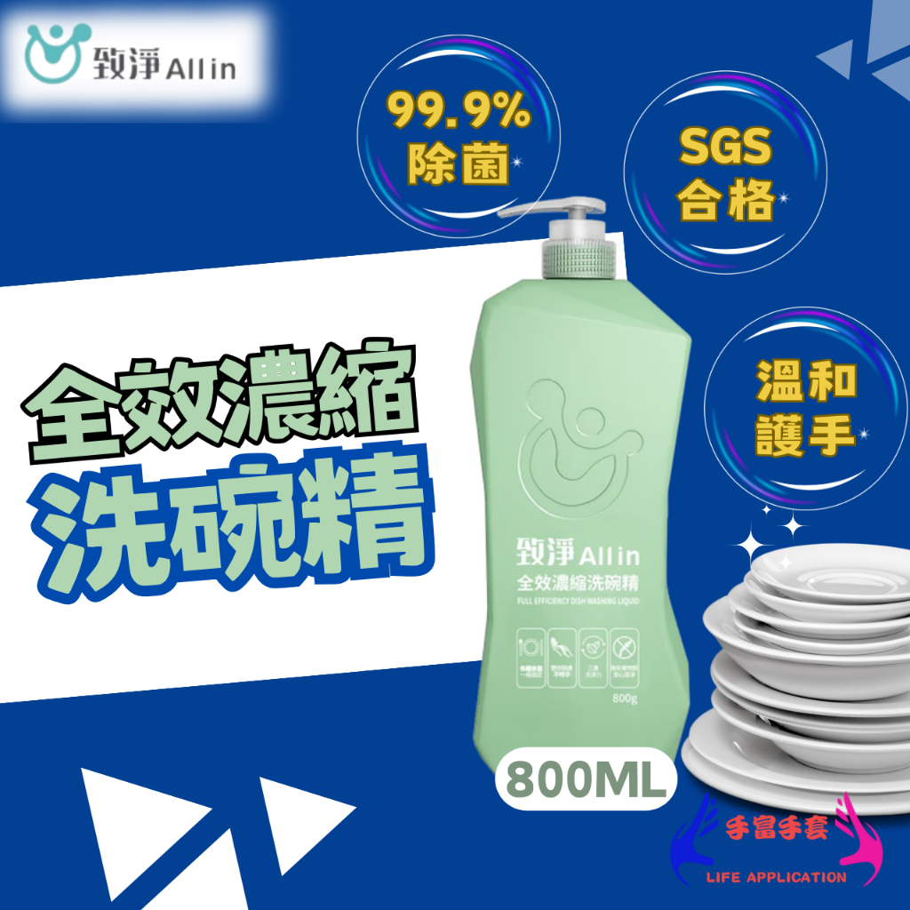 【大容量800ML】致淨 全效濃縮洗碗精 洗碗精 SGS認證 抗菌洗碗精 洗碗液 濃縮清潔液 洗蔬果 廚房 | 蝦皮購物