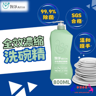 【大容量800ML】致淨 全效濃縮洗碗精 洗碗精 SGS認證 抗菌洗碗精 洗碗液 濃縮清潔液 洗蔬果 廚房 | 蝦皮購物