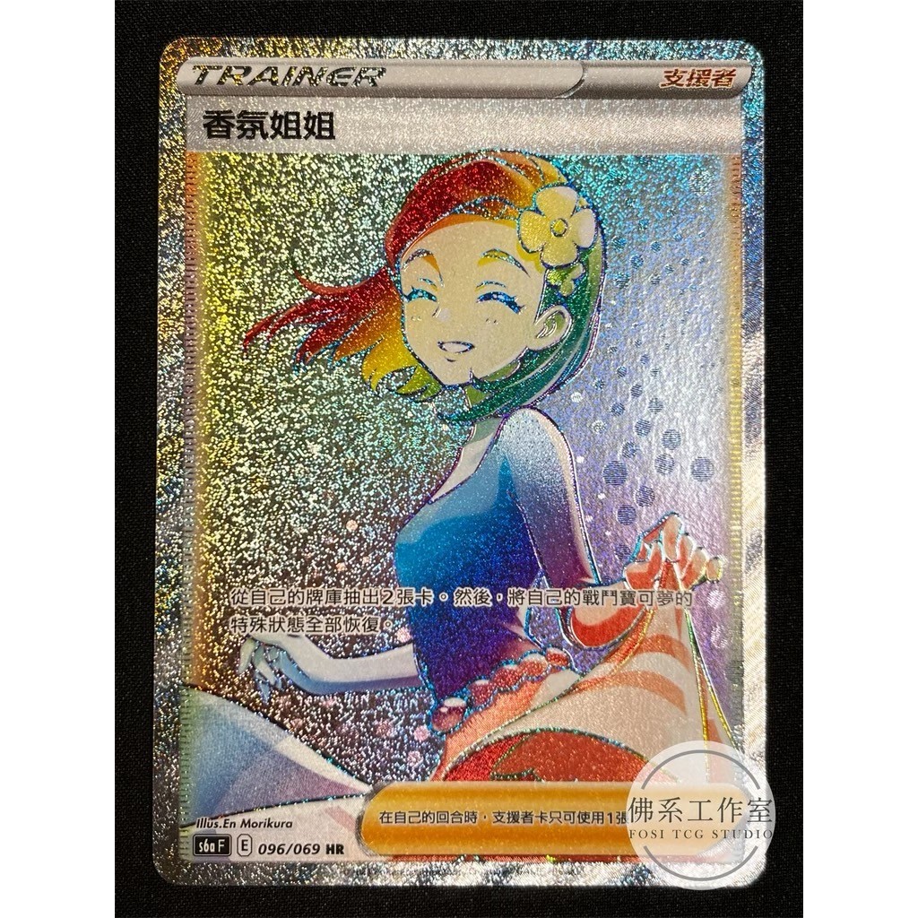 佛系工作室 / 寶可夢 PTCG 中文版 S6a 096 香芬姐姐 全圖 高版本 HR 伊布英雄 | 蝦皮購物