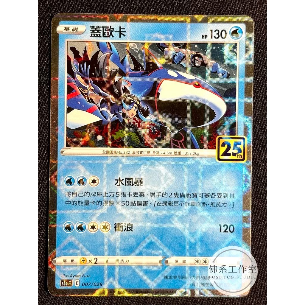 萬卡坊 / 寶可夢 PTCG 中文版 S8a 007 蓋歐卡 方閃 格閃 方格閃 菱閃 菱格閃 菱形閃 25週年 | 蝦皮購物