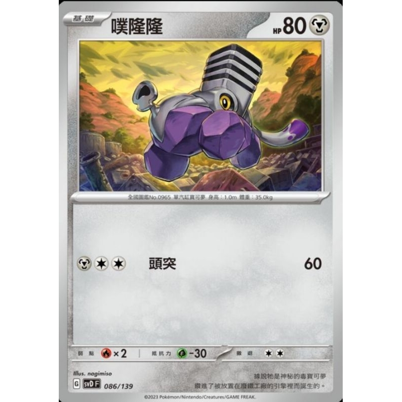 ♠︎小賣的窩♠︎ 寶可夢 PTCG 中文版 ex初階牌組 svD 086/139 噗隆隆 | 蝦皮購物
