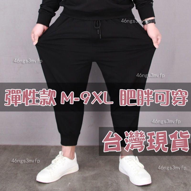 台灣現貨 150公斤 大尺碼男裝 長褲9XL黑色保暖男士哈倫褲寬鬆加肥加大碼彈力工作褲 秋冬季加絨肥佬束腳運動休閒褲 | 蝦皮購物
