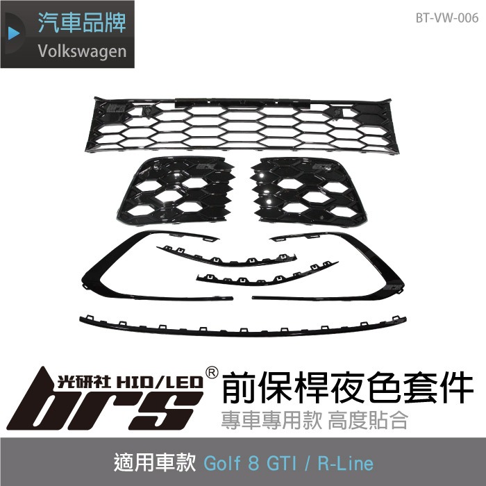 【brs光研社】BT-VW-006 Golf 8 GTI 夜色套件 福斯 VW Volkswagen 亮黑 鋼琴黑 氣壩 | 蝦皮購物