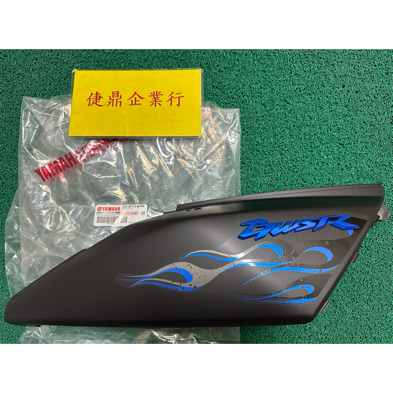 YAMAHA 原廠 BWSR BWS R 深灰藍 右側蓋 側蓋3 料號：2JS-XF173-00-P8 | 蝦皮購物