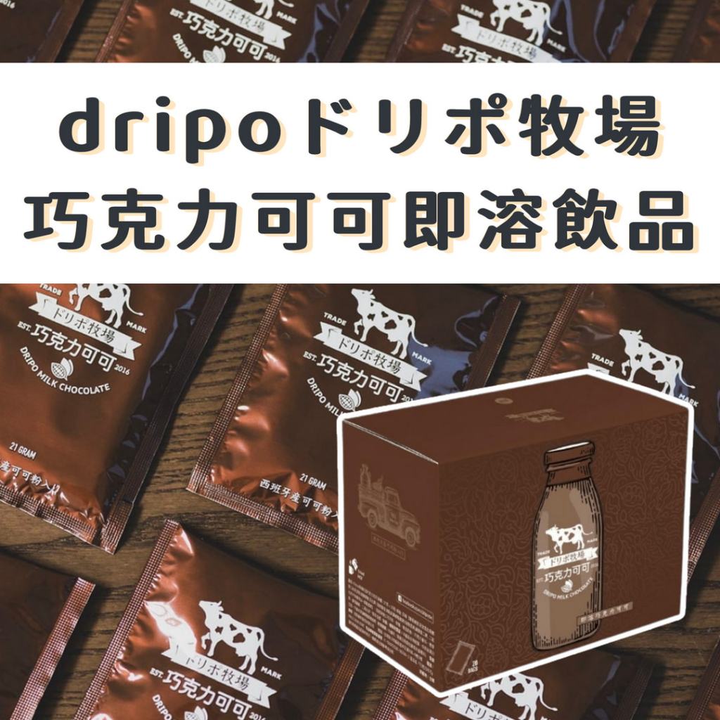世界GO 現貨 Dripoドリポ 牧場牛乳 巧克力可可 即溶飲 可可粉 20入 盒裝 巧克力飲 | 蝦皮購物