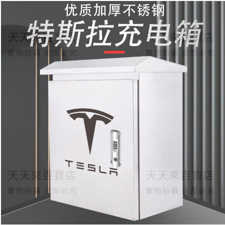貨在台灣微瑕疵戶外600*500*250（跳鎖）304特斯拉MODEL3 Y X充電樁保護箱 不銹鋼充電樁 室外防水 | 蝦皮購物