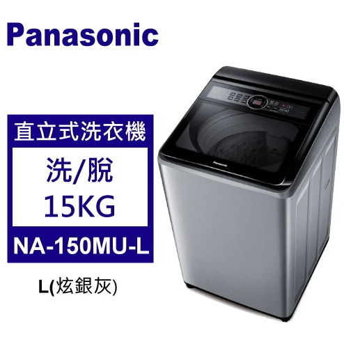 找我最便宜 NA-150MU-L【Panasonic 國際牌】15公斤 定頻直立洗衣機 | 蝦皮購物