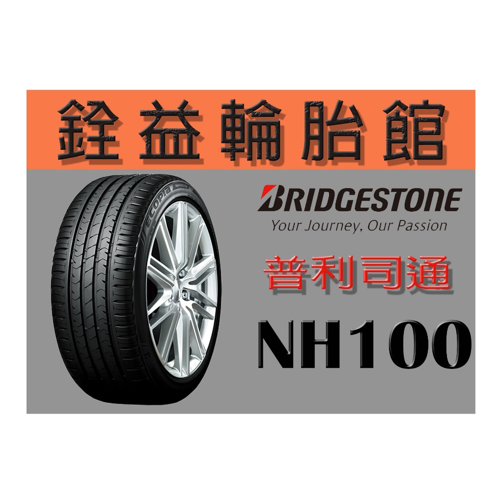雲林斗六銓益輪胎館 普利司通BRIDGESTONE NH100 185/60/15 現金完工價2300元 更換四輪贈定位 | 蝦皮購物