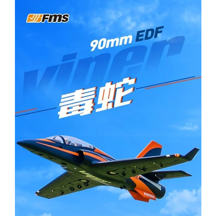 (飛恩航模)全新 FMS 90mm VIPER 毒蛇 KIT+S版 /公司貨有保障 | 蝦皮購物