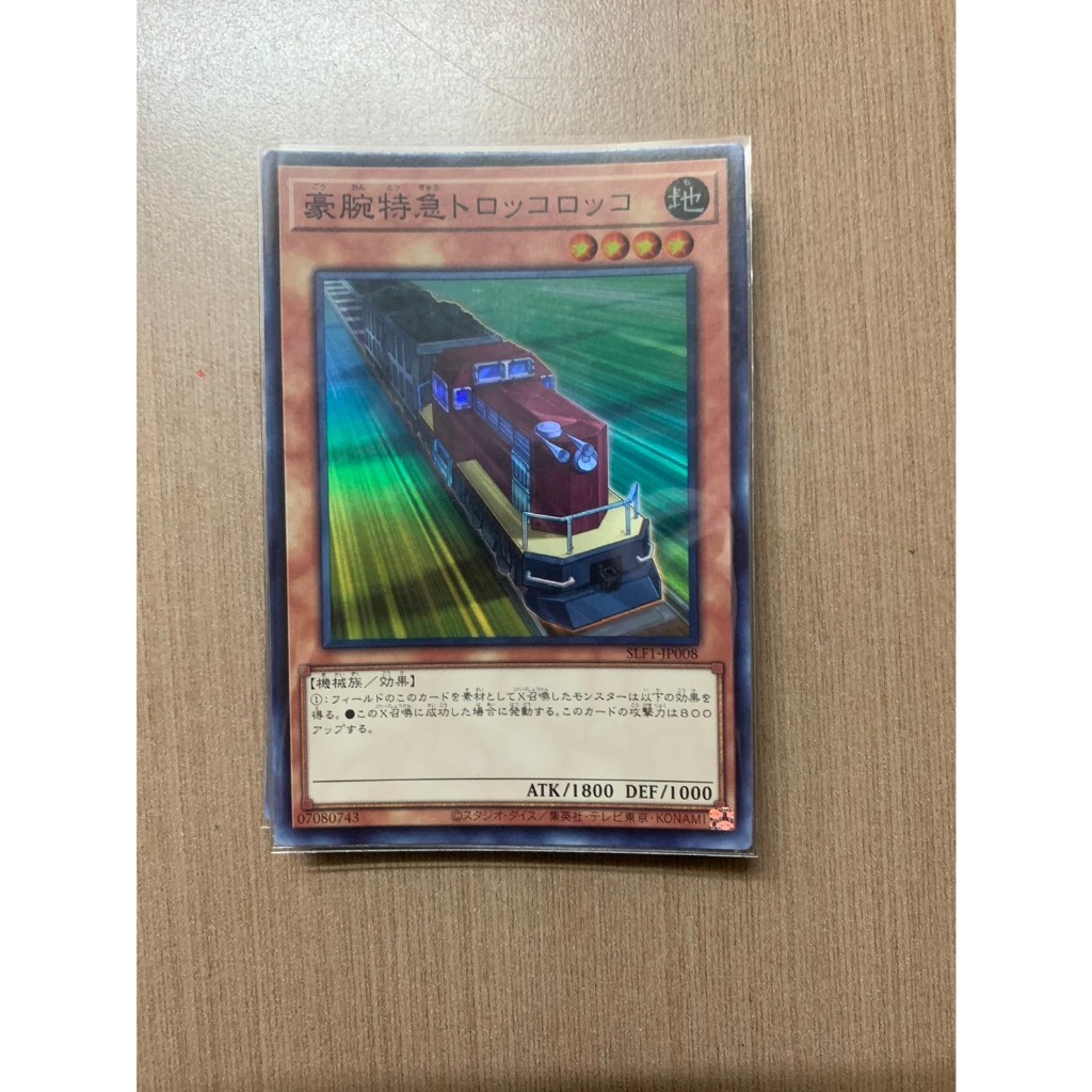 遊戲王SLF1-JP008 豪腕特急 礦車火車頭 (亮面) | 蝦皮購物