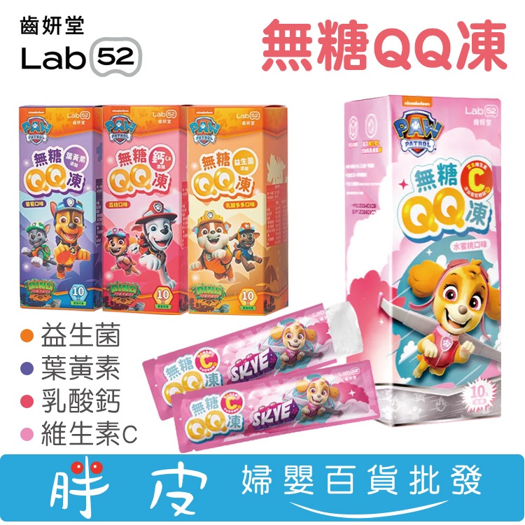 齒妍堂 汪汪隊 無糖QQ凍 益生菌 葉黃素 乳酸鈣 維生素C 200g (10條入) | 蝦皮購物