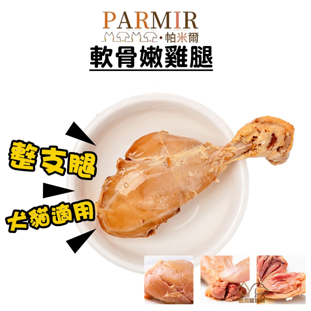 PARMIR帕米爾 軟骨嫩雞腿 80g/支 先蒸後烤 保留原汁原味 入口即化 犬貓適用 寵物零食 狗零食 犬貓點心 雞腿 | 蝦皮購物