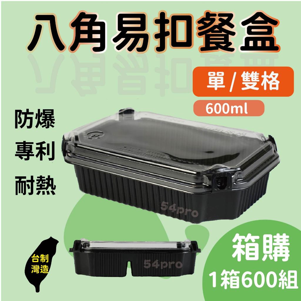 【餐飲達人】箱購免運🔗『自扣八角餐盒』RBR1 RBR2 易扣盒 單格便當盒 雙格餐盒 瑞力扣 黑色便當盒 好扣盒 | 蝦皮購物