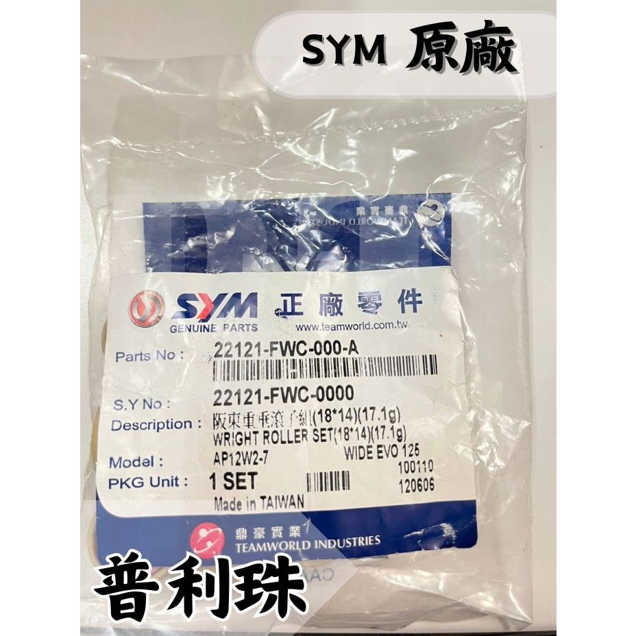 -BT機車材料精品-⭐️現貨全新⭐️ SYM 原廠 全新迪爵 125 Woo 115 普利珠 17g 22121-FWC | 蝦皮購物