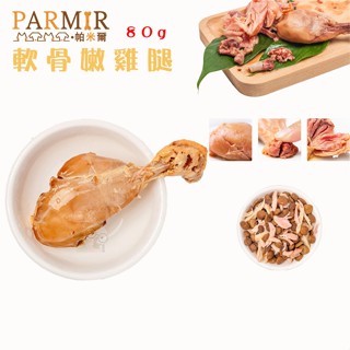 【霸道】PARMIR帕米爾 軟骨嫩雞腿 80g/支 先蒸後烤 保留原汁原味 入口即化 犬貓適用 狗零食 犬貓點心 雞腿 | 蝦皮購物