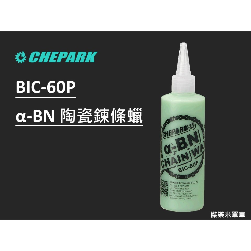 **傑樂米單車** Chepark BIC-60P α-BN 液體陶瓷鏈條蠟 120ml 鍊條油 30ml 隨身瓶新上市 | 蝦皮購物