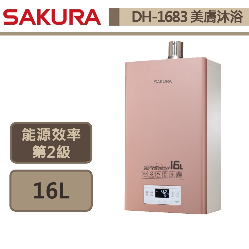 【櫻花牌 DH-1683(NG1/FE式)】熱水器 16L熱水器 美膚沐浴熱水器 數位恆溫熱水器 (部分地區含基本安裝) | 蝦皮購物