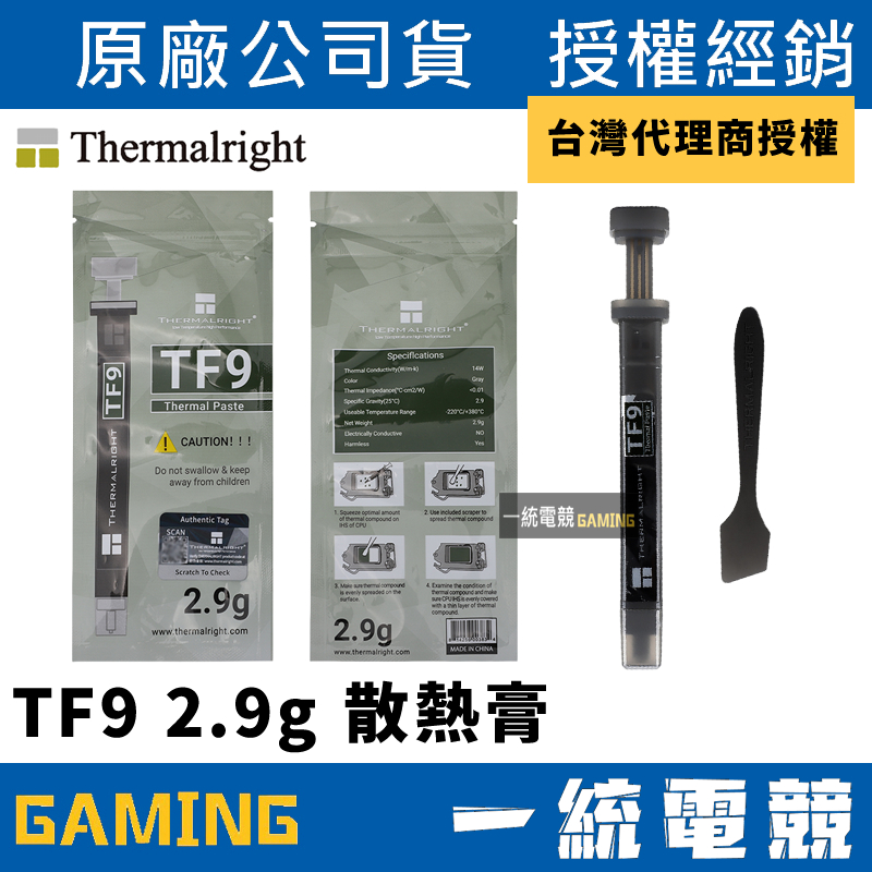 【一統電競】利民 Thermalright TF9 2.9g 散熱膏 導熱係數14w/M.K 易塗附刮刀 | 蝦皮購物