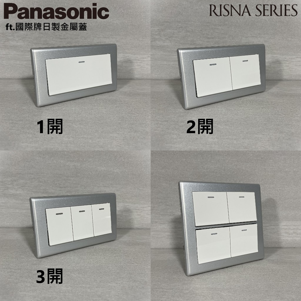 🇯🇵日本製 Panasonic 國際牌 白色 RISNA開關 金屬蓋板 星河銀 LOFT 復古 工業風 清水模 | 蝦皮購物