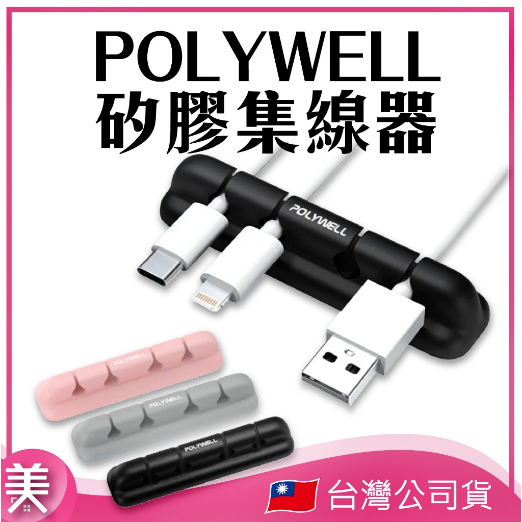 ｜正品附發票｜POLYWELL 矽膠集線器 桌上型理線器 4孔 6孔 3M背膠 收納 多功能 束線夾 收納器 整線器 | 蝦皮購物