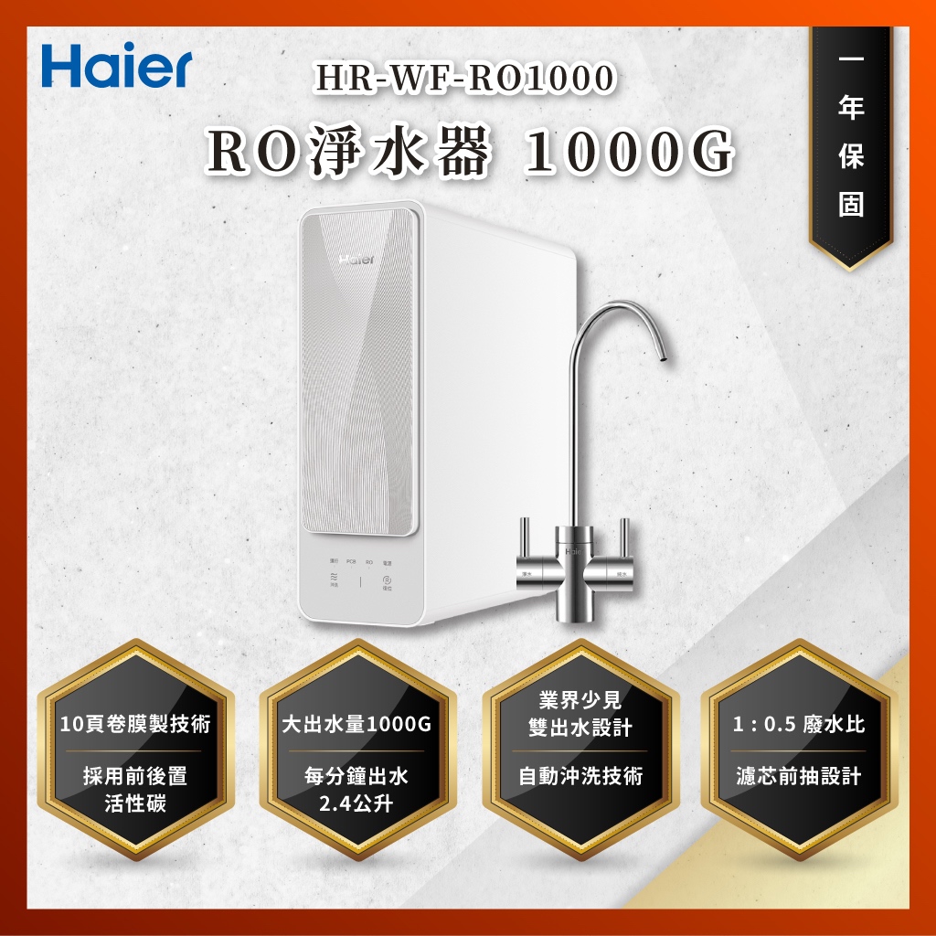 【私訊聊聊最低價】大亞專業廚具 Haier 海爾 HR-WF-RO1000 RO 1000G淨水器 RO淨水器 | 蝦皮購物