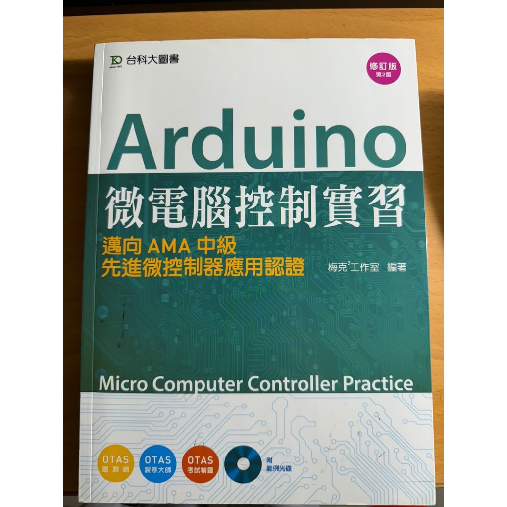 Arduino微電腦控制實習：邁向AMA中級先進微控制器應用認證 最新版 第二版 台科大 二手 | 蝦皮購物