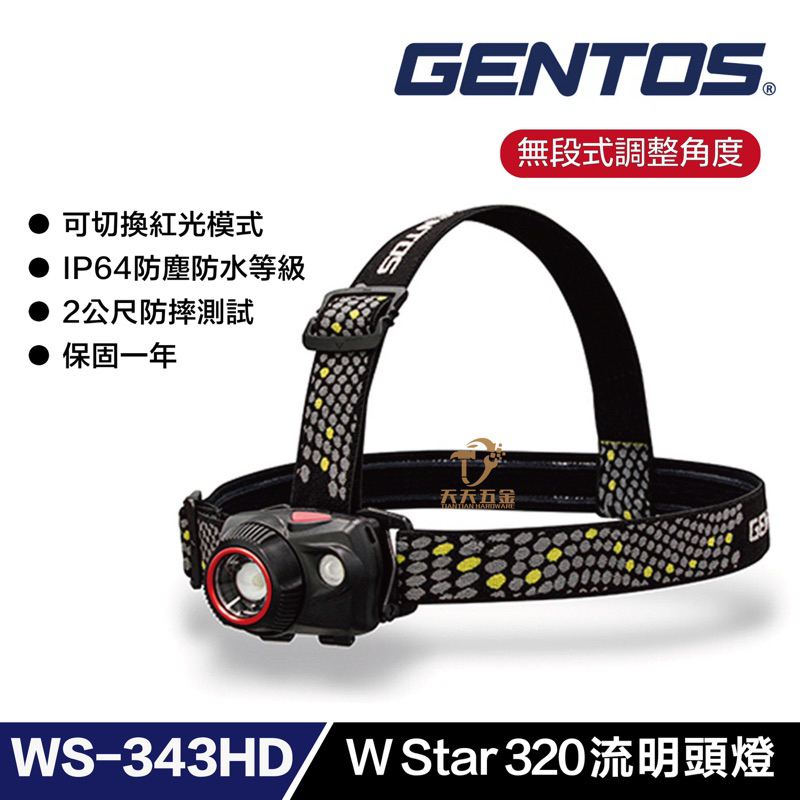 含稅 日本GENTOS WS-343HD W Star專業高亮度頭燈 320流明 IP64 公司貨 頭燈 照明設備 | 蝦皮購物