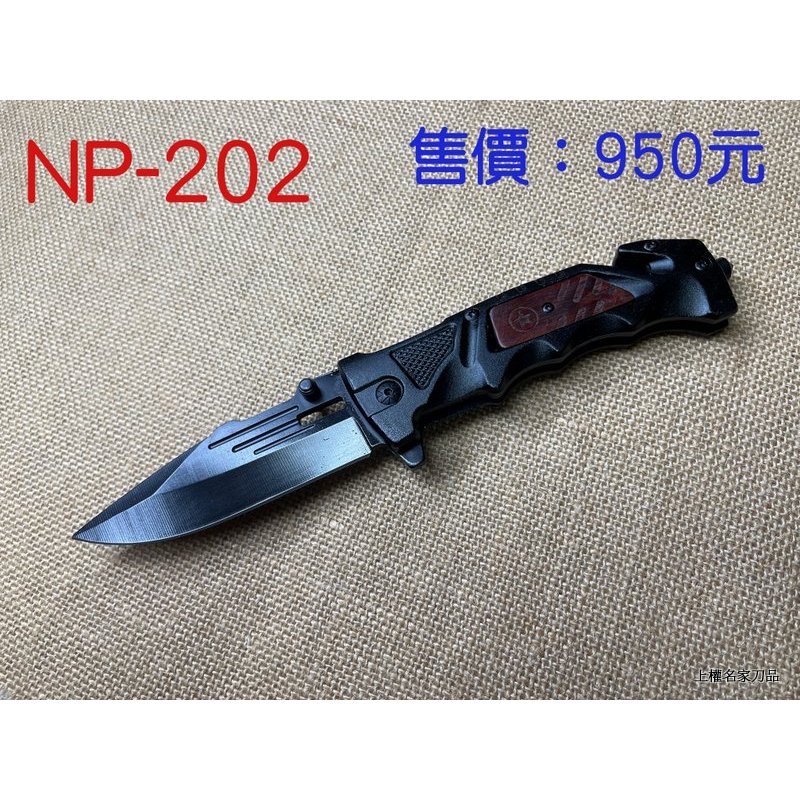 ☆上權名家刀品☆ NP-202 現貨 快速 側彈折刀 折刀 野營/防身/格鬥/戶外求身/收藏/野戰/叢林/動漫 免運費 | 蝦皮購物