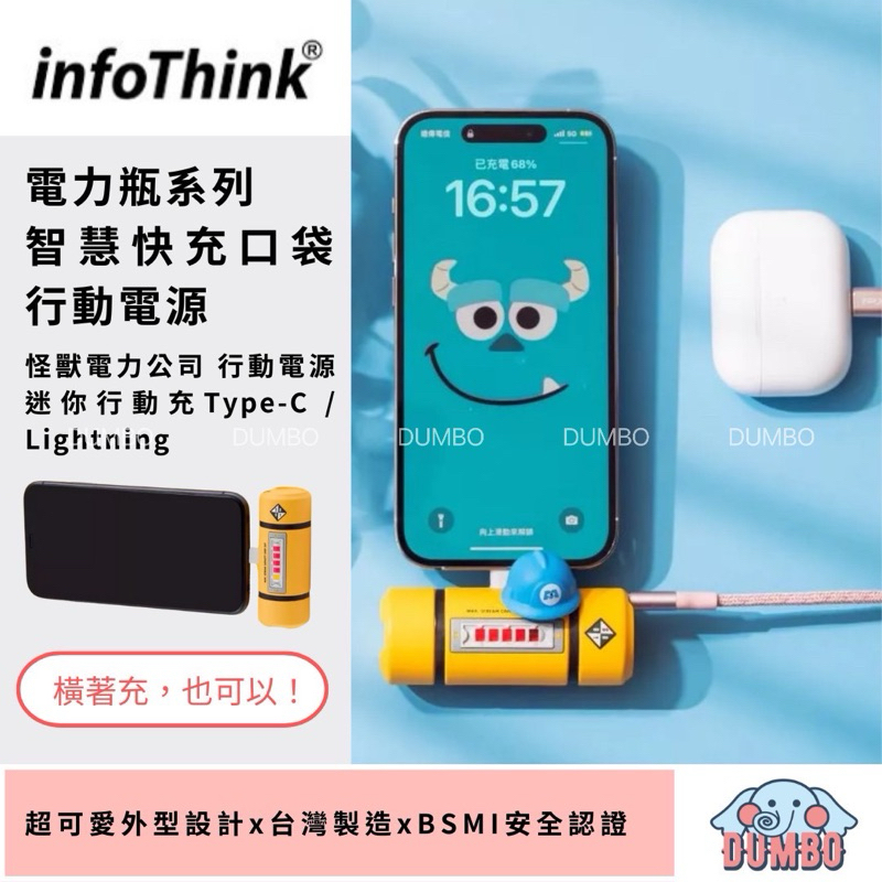 【infoThink】 電力瓶系列 智慧快充口袋行動電源 怪獸電力公司 行動電源 Type-C / Lightning | 蝦皮購物