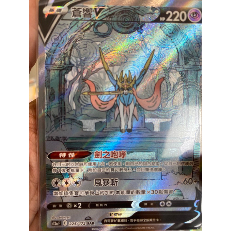 蒼響vSAR/寶可夢 PTCG 中文版 S12s 225 蒼響V 超系蒼響V 異圖 高版本 SAR 天地萬物 | 蝦皮購物
