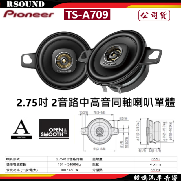 【鐘鳴汽車音響】Pioneer 先鋒 TS-A709 2.75吋 2音路中高音同軸喇叭 公司貨 | 蝦皮購物