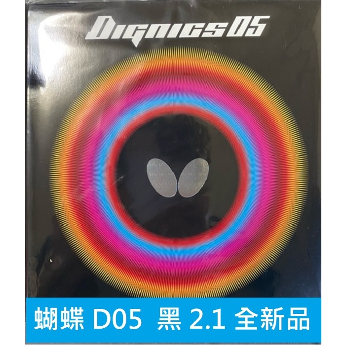 *全新未拆封* BUTTERFLY 蝴蝶牌 DIGNICS 05 膠皮 D05 (購自日本）黑/2.1 | 蝦皮購物