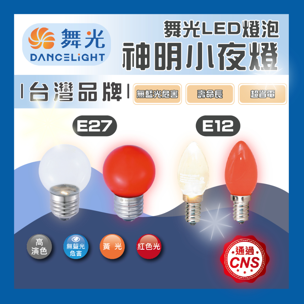 現貨 舞光 E27 E12 0.5W LED 燈泡 黃光 紅光 神明燈 小夜燈 光明燈 神桌燈 無藍光危害 | 蝦皮購物
