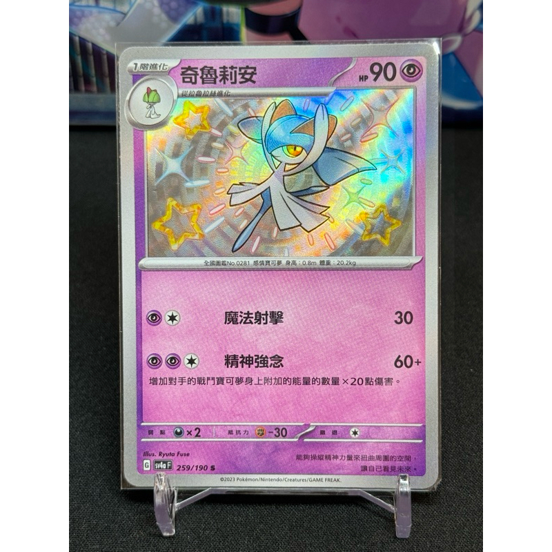 寶可夢/中文版/PTCG/S/奇魯莉安/259/190 | 蝦皮購物