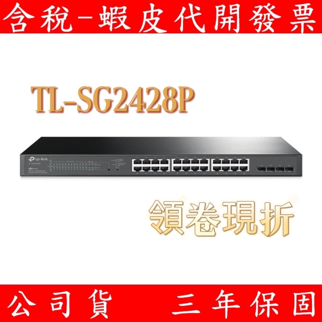 免運 TP-LINK TL-SG2428P POE供電 28埠Gigabit 智慧型交換器 含24埠PoE+ | 蝦皮購物