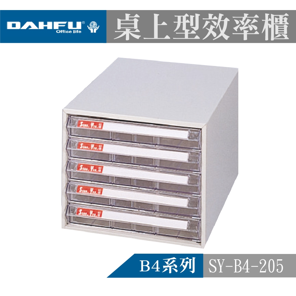 大富 B4桌上型文件櫃 收納櫃 效率櫃 置物櫃 資料櫃 辦公文件櫃 多功能置物 文件箱 收納 SY-B4-205 | 蝦皮購物