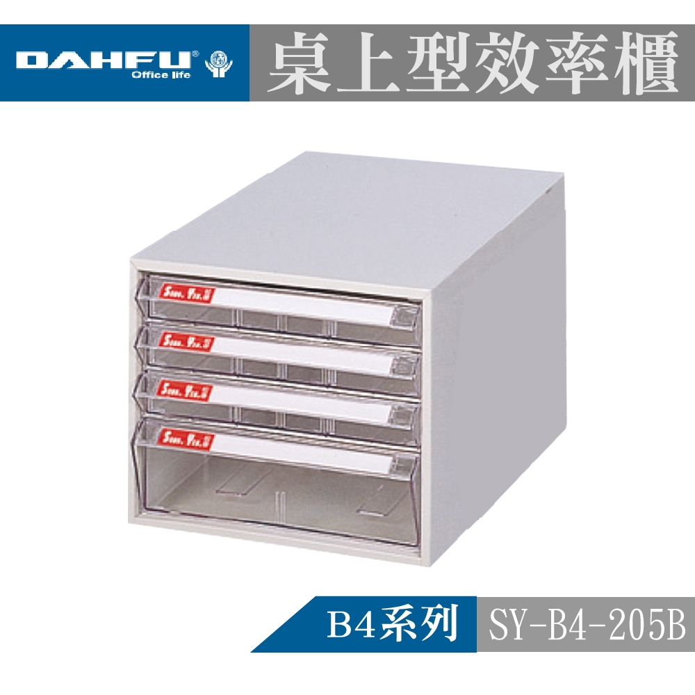 大富 B4桌上型文件櫃 收納櫃 效率櫃 置物櫃 資料櫃 辦公文件櫃 多功能置物 文件箱 收納 SY-B4-205B | 蝦皮購物