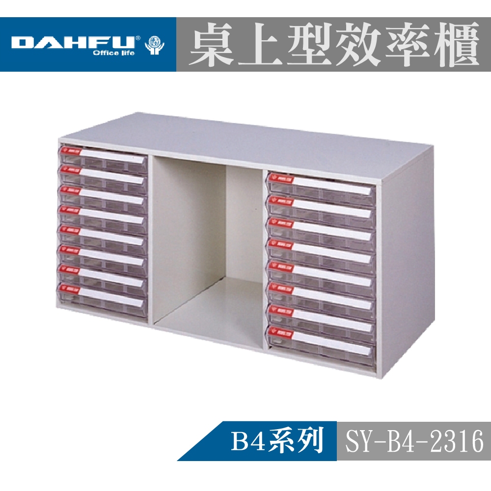 大富 B4桌上型文件櫃 收納櫃 效率櫃 置物櫃 透明資料櫃 辦公文件櫃 多功能置物 透明文件抽屜 SY-B4-2316 | 蝦皮購物