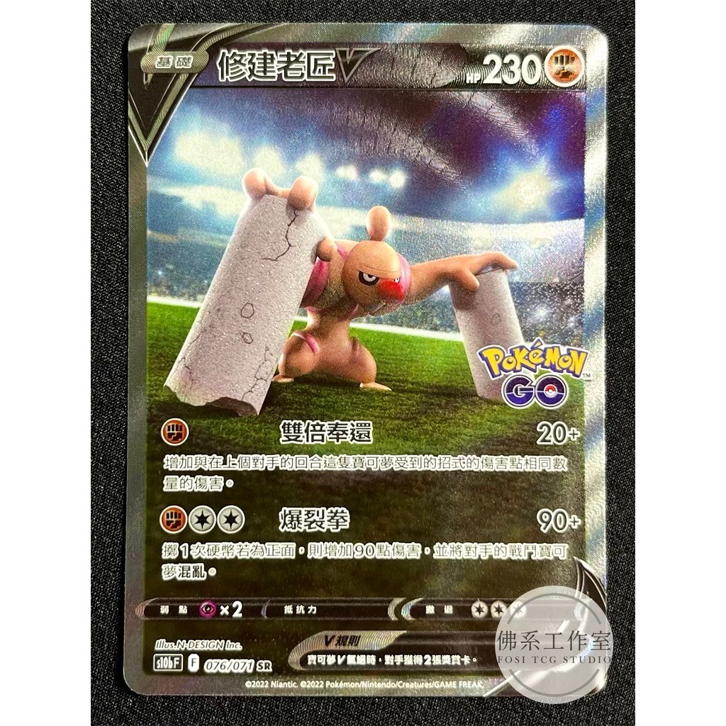 萬卡坊 / 寶可夢 PTCG 中文版 S10b 076 修建老匠V 異圖 高版本 SR Pokemon GO | 蝦皮購物