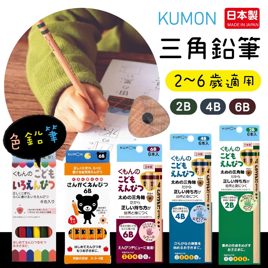 【現貨】日本製 KUMON 三角鉛筆 2B 4B 6B 鉛筆 學習鉛筆 色鉛筆 三角彩色鉛筆 黑熊軍 學齡用 6入 | 蝦皮購物