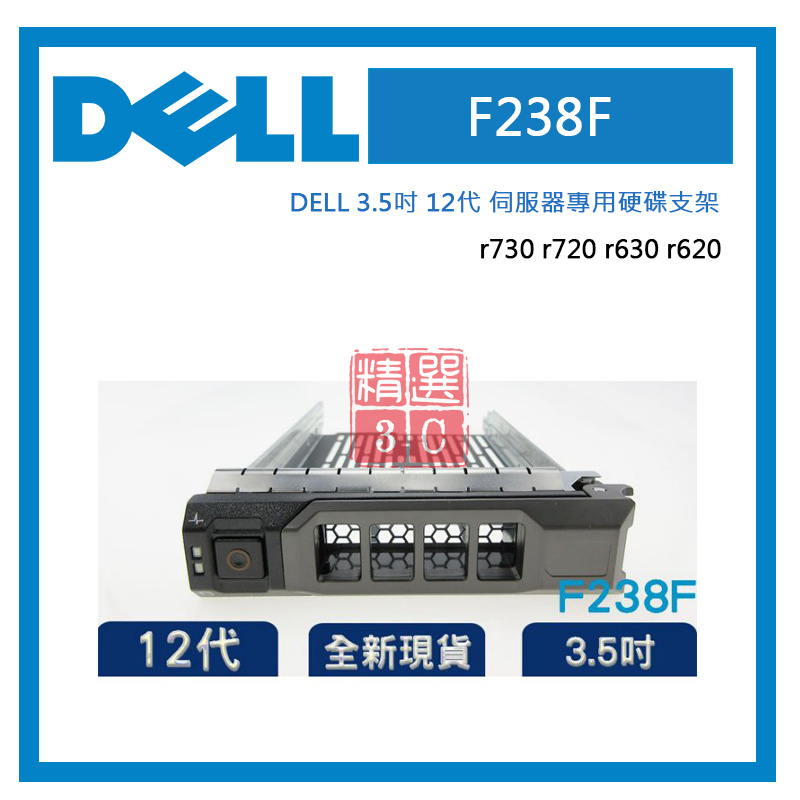 全新品 戴爾DELL 伺服器專用硬碟支架 3.5吋 F238F 12代硬碟支架 r730 r720 r630 r620 | 蝦皮購物