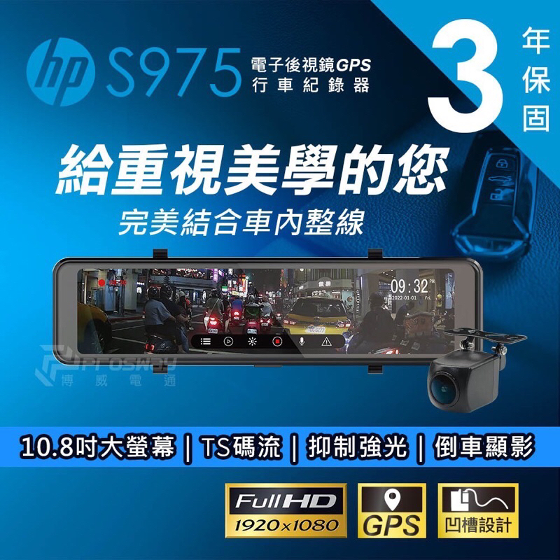 【現貨/贈64G】【HP惠普 S975】10.8吋全屏觸控 前後雙鏡頭1080P GPS區間測速 3年保固 行車記錄器 | 蝦皮購物