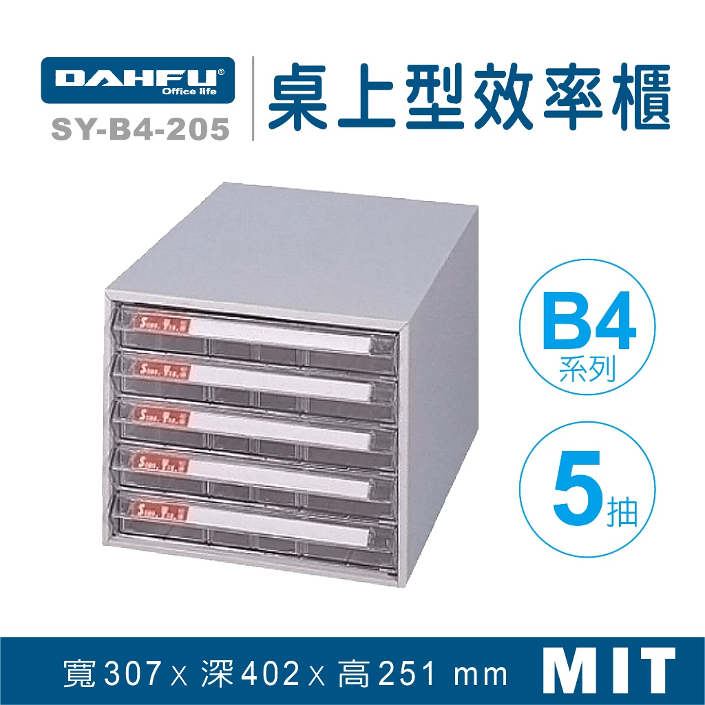 【大富】B4系列 桌上型效率櫃 SY-B4-205 抽屜櫃 置物櫃 文件櫃 資料櫃 收納櫃 辦公用品 多功能 | 蝦皮購物