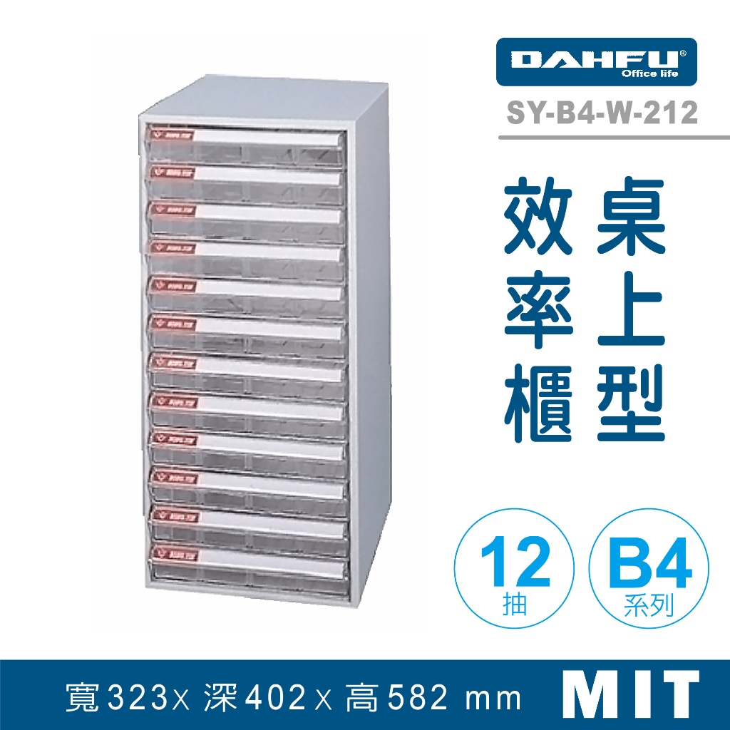 大富 桌上型效率櫃 SY-B4-W-212 抽屜櫃 置物櫃 文件櫃 資料櫃 收納櫃 辦公用品 多功能 B4文件櫃 | 蝦皮購物