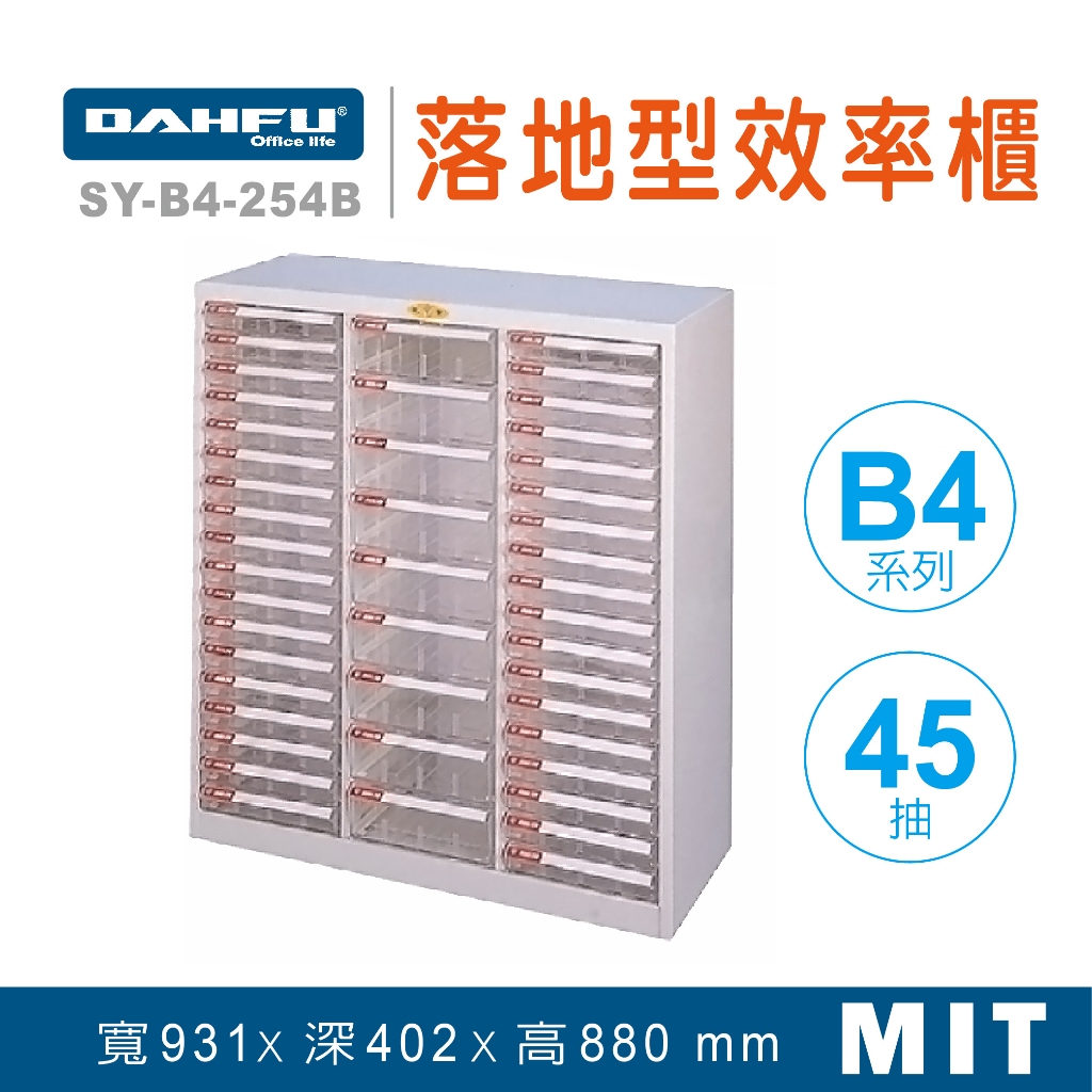 大富 落地型效率櫃 SY-B4-254B 抽屜櫃 置物櫃 文件櫃 資料櫃 收納櫃 辦公用品 多功能 B4文件櫃 | 蝦皮購物