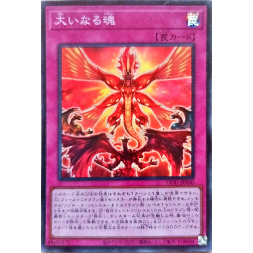 【遊戯王】崇高之魂(SR)(HC01-JP020) | 蝦皮購物