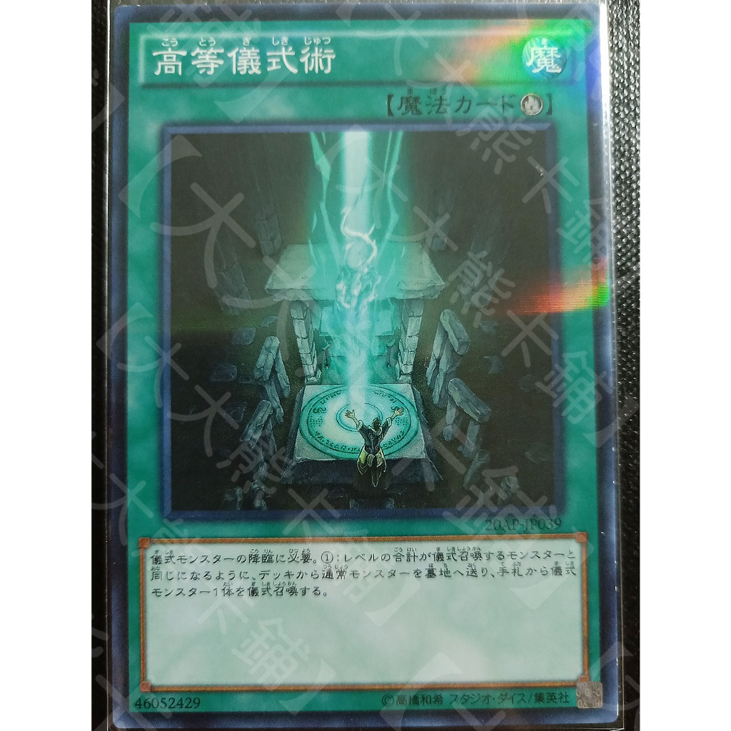 【大大熊卡鋪】20AP-JP039 高等儀式術 (普鑽) | 蝦皮購物